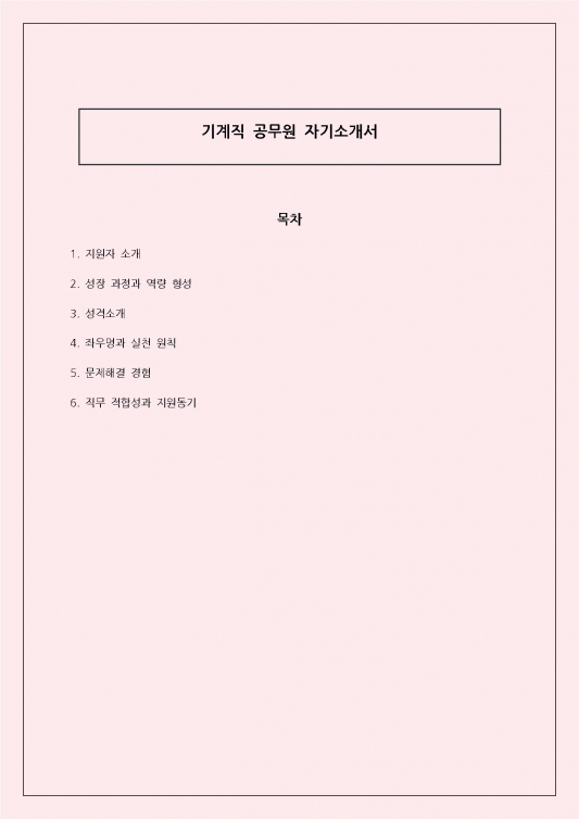 기계직 공무원 자기소개서