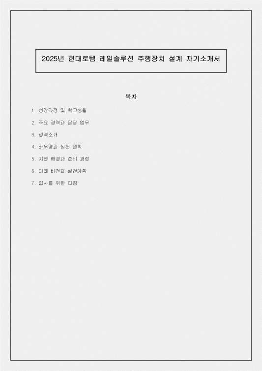 2025년 현대로템 레일솔루션 주행장치 설계 자기소개서
