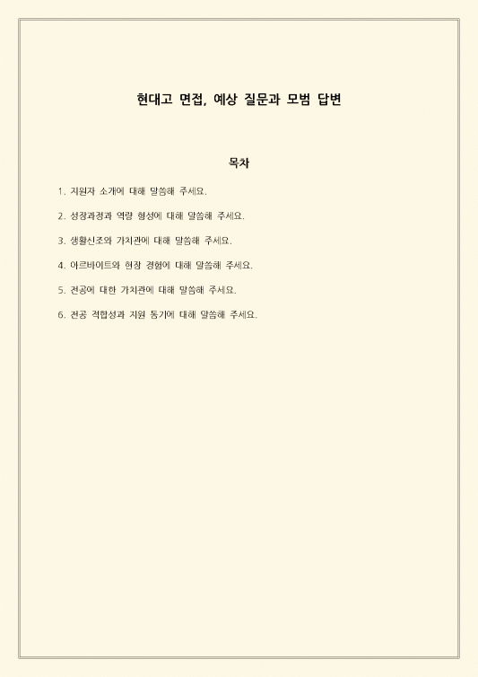현대고 면접, 예상 질문과 모범 답변