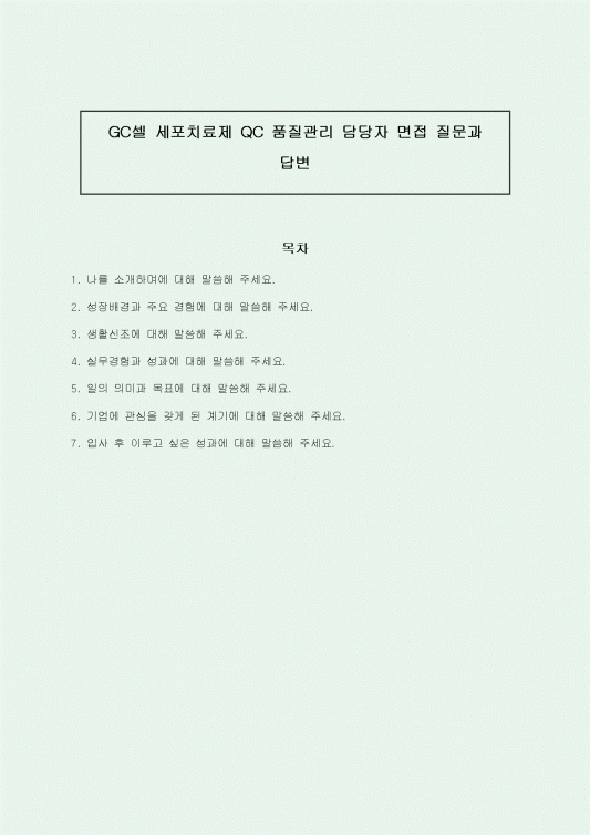 GC셀 세포치료제 QC 품질관리 담당자 면접 질문과 답변