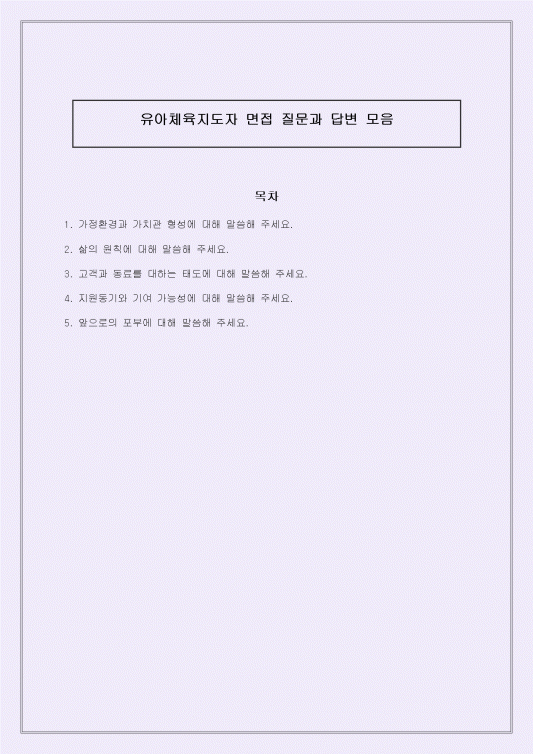 유아체육지도자 면접 질문과 답변 모음