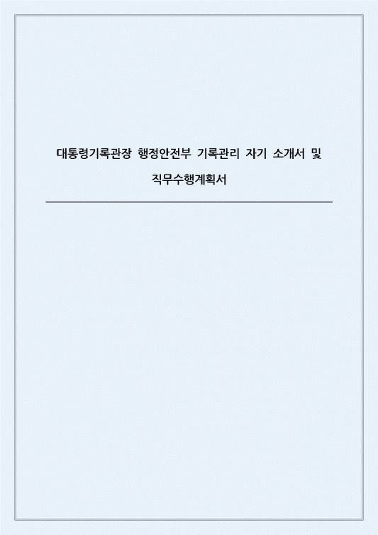 대통령기록관장 행정안전부 기록관리 자기 소개서 및 직무수행계획서