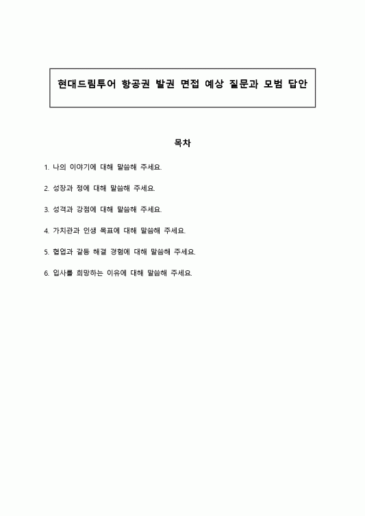 현대드림투어 항공권 발권 면접 예상 질문과 모범 답안