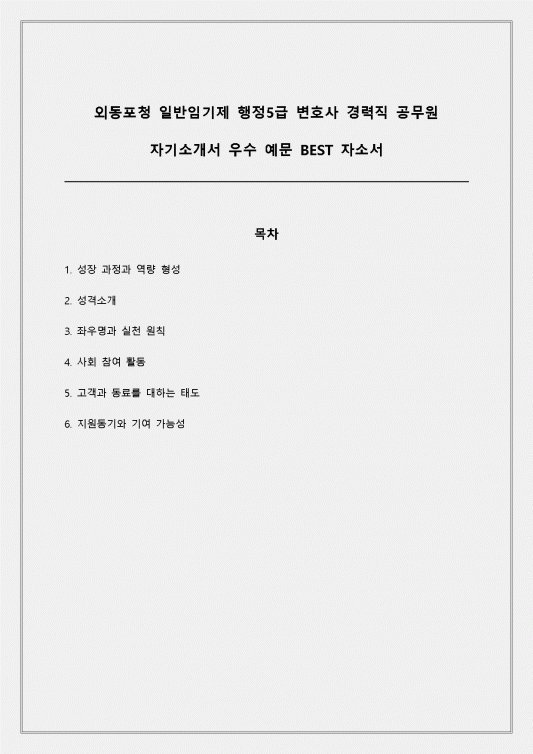외동포청 일반임기제 행정5급 변호사 경력직 공무원 자기소개서 우수 예문 BEST 자소서