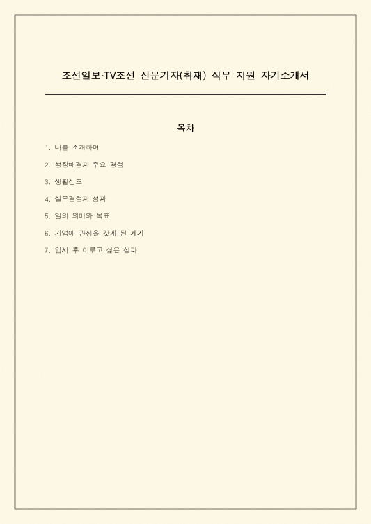 조선일보·TV조선 신문기자(취재) 직무 지원 자기소개서