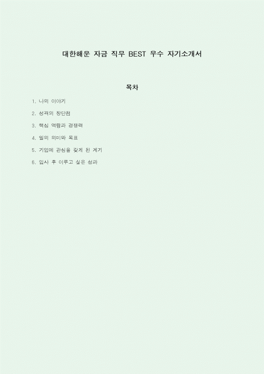 대한해운 자금 직무 BEST 우수 자기소개서