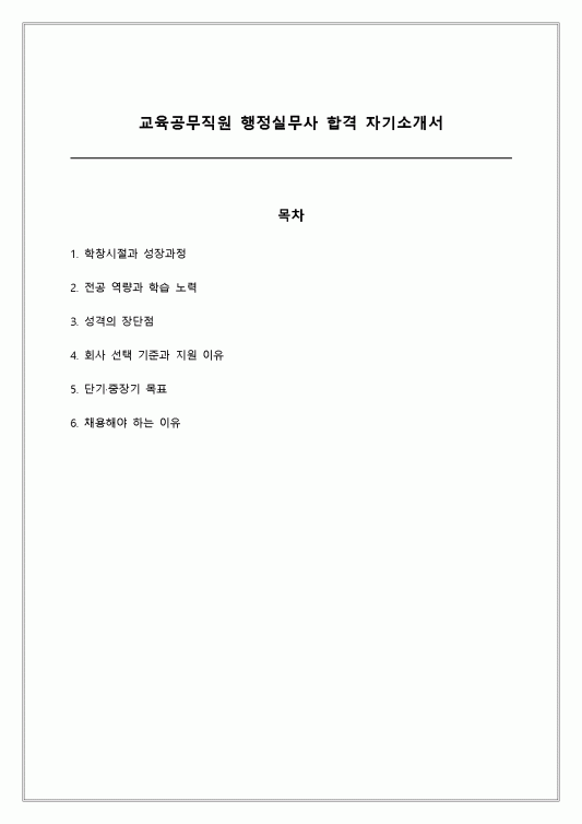교육공무직원 행정실무사 합격 자기소개서
