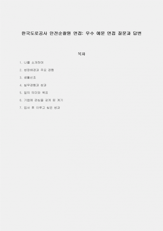 한국도로공사 안전순찰원 면접: 우수 예문 면접 질문과 답변