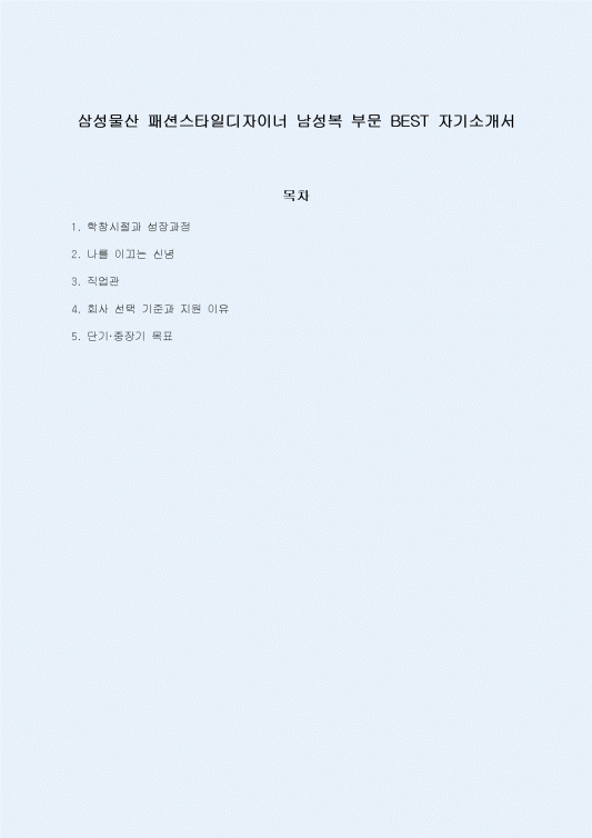 삼성물산 패션스타일디자이너 남성복 부문 BEST 자기소개서