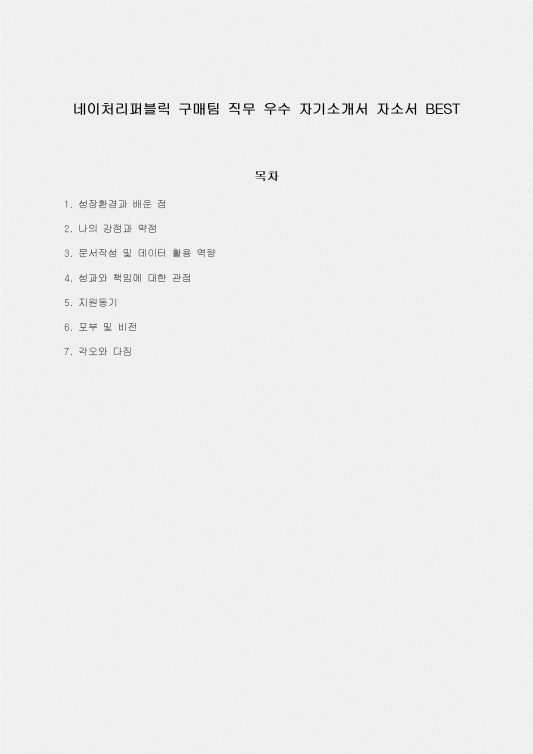 네이처리퍼블릭 구매팀 직무 우수 자기소개서 자소서 BEST