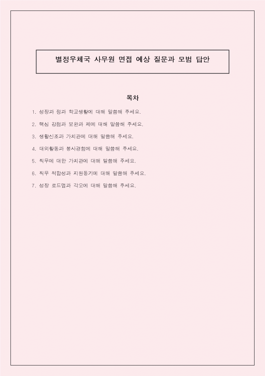 별정우체국 사무원 면접 예상 질문과 모범 답안