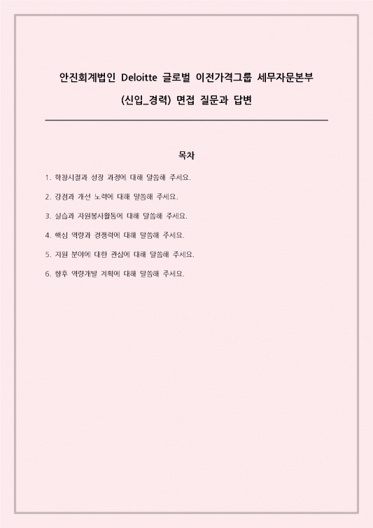 안진회계법인 Deloitte 글로벌 이전가격그룹 세무자문본부 (신입_경력) 면접 질문과 답변