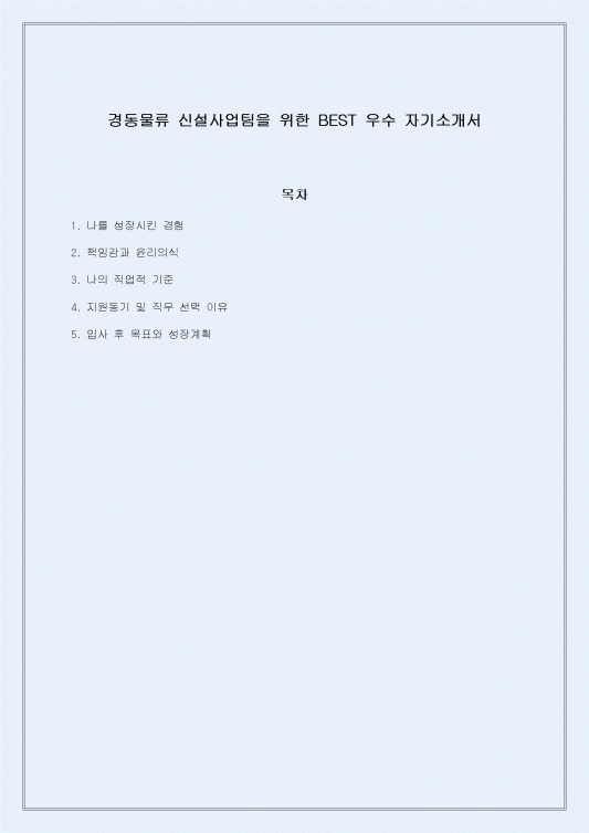 경동물류 신설사업팀을 위한 BEST 우수 자기소개서