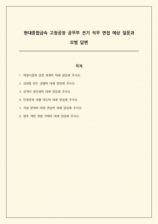 현대종합금속 고창공장 공무부 전기 직무 면접 예상 질문과 모범 답변