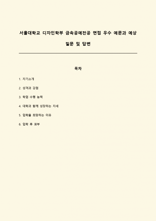 서울대학교 디자인학부 금속공예전공 면접 우수 예문과 예상 질문 및 답변