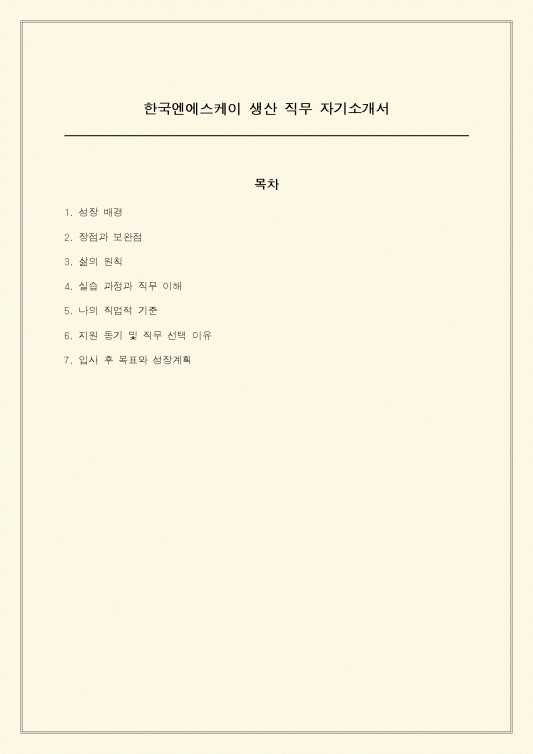 한국엔에스케이 생산 직무 자기소개서