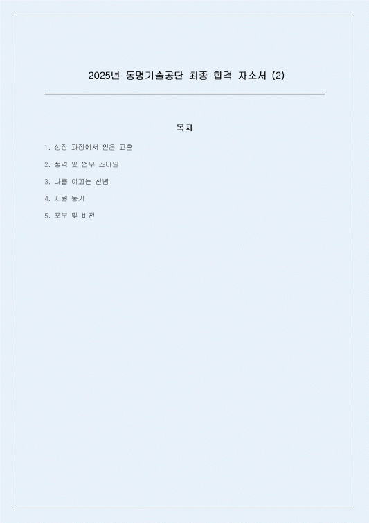 2025년 동명기술공단 최종 합격 자소서 (2)