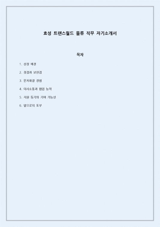 효성 트랜스월드 물류 직무 자기소개서