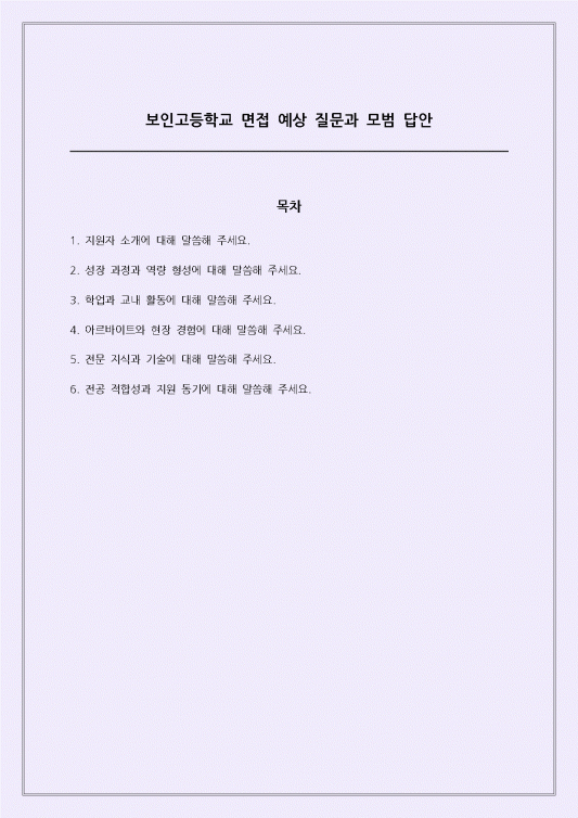 보인고등학교 면접 예상 질문과 모범 답안