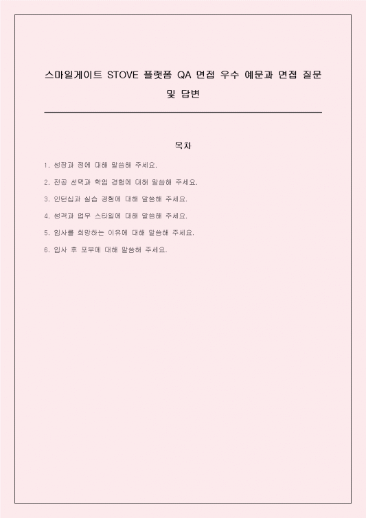 스마일게이트 STOVE 플랫폼 QA 면접 우수 예문과 면접 질문 및 답변