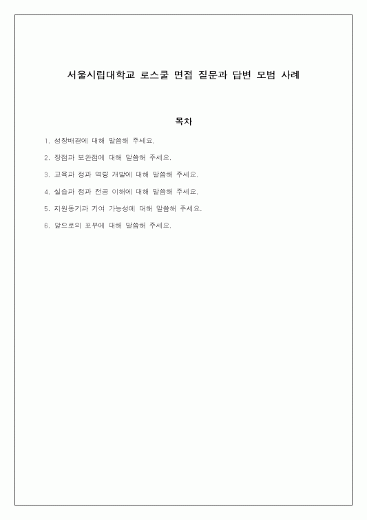 서울시립대학교 로스쿨 면접 질문과 답변 모범 사례