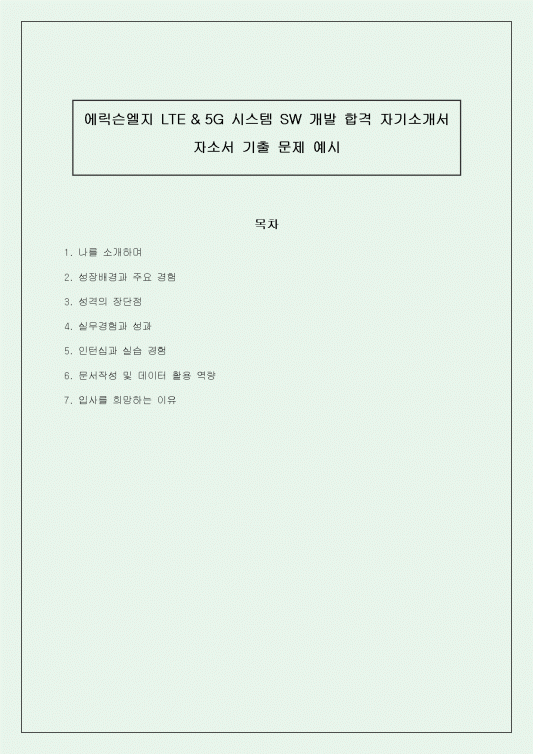에릭슨엘지 LTE & 5G 시스템 SW 개발 합격 자기소개서 자소서 기출 문제 예시