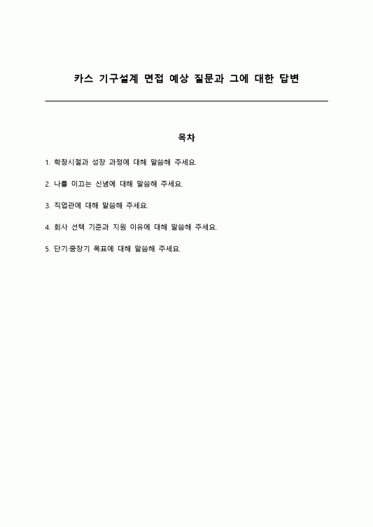 카스 기구설계 면접 예상 질문과 그에 대한 답변