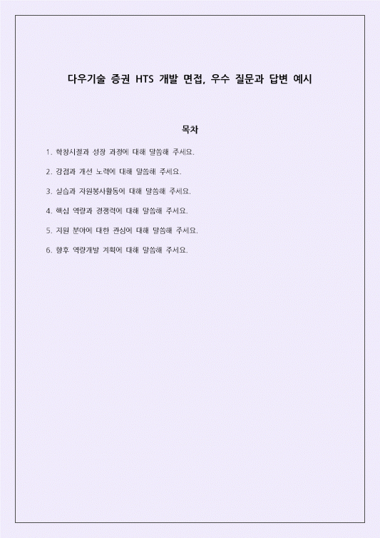 다우기술 증권 HTS 개발 면접, 우수 질문과 답변 예시
