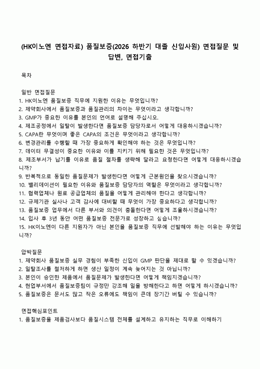 (HK이노엔 면접자료) 품질보증(2026 하반기 대졸 신입사원) 면접질문 및 답변, 면접기출