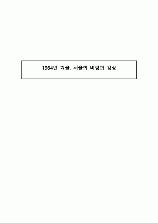 1964년 겨울, 서울의 비평과 감상