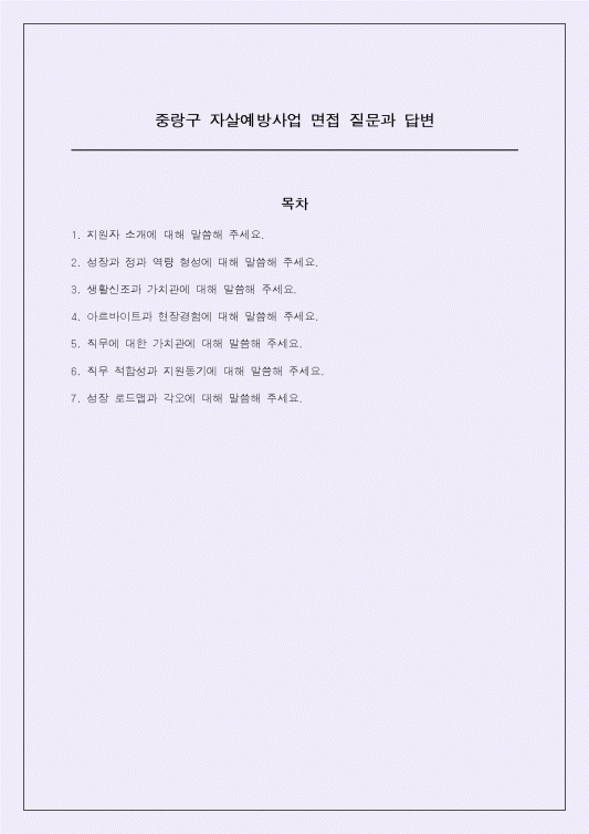 중랑구 자살예방사업 면접 질문과 답변