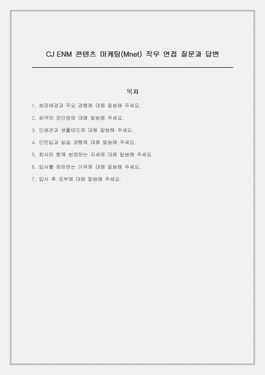 CJ ENM 콘텐츠 마케팅(Mnet) 직무 면접 질문과 답변