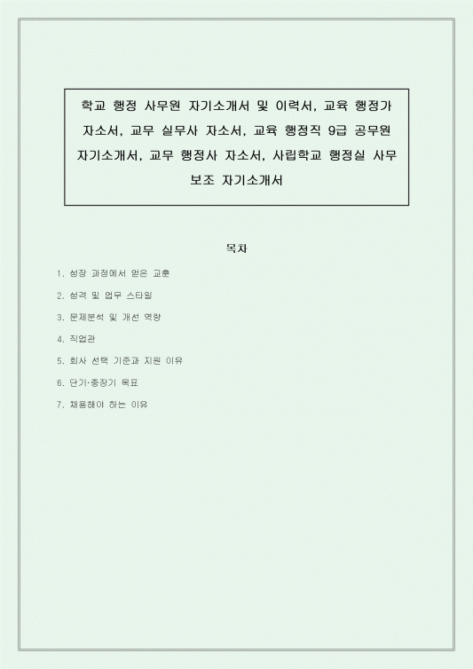학교 행정 사무원 자기소개서 및 이력서, 교육 행정가 자소서, 교무 실무사 자소서, 교육 행정직 9급 공무원 자기소개서, 교무 행정사 자소서, 사립학교 행정실 사무 보조 자기소개서