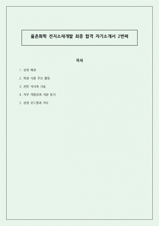 율촌화학 전지소재개발 최종 합격 자기소개서 2번째