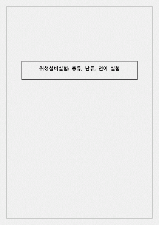 위생설비실험: 층류, 난류, 천이 실험