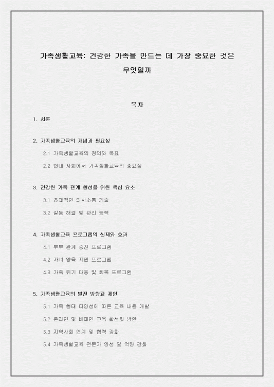 가족생활교육: 건강한 가족을 만드는 데 가장 중요한 것은 무엇일까