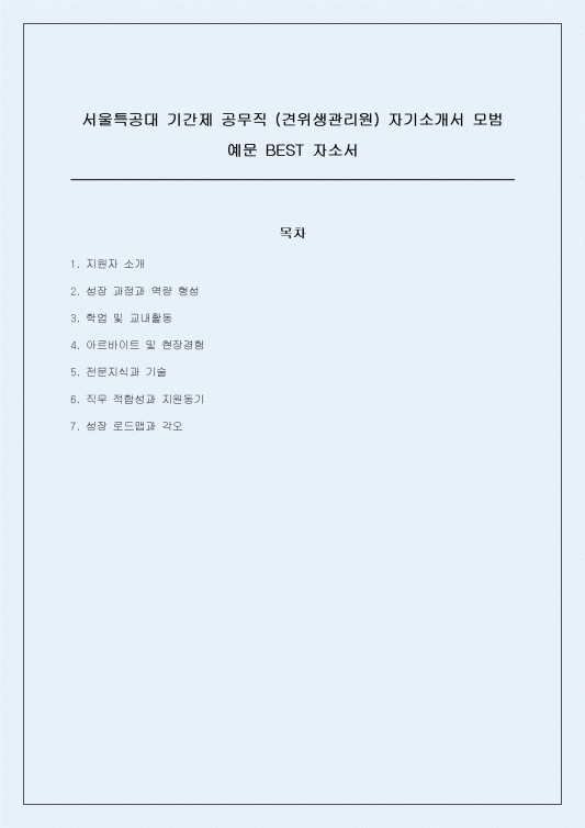 서울특공대 기간제 공무직 (견위생관리원) 자기소개서 모범 예문 BEST 자소서