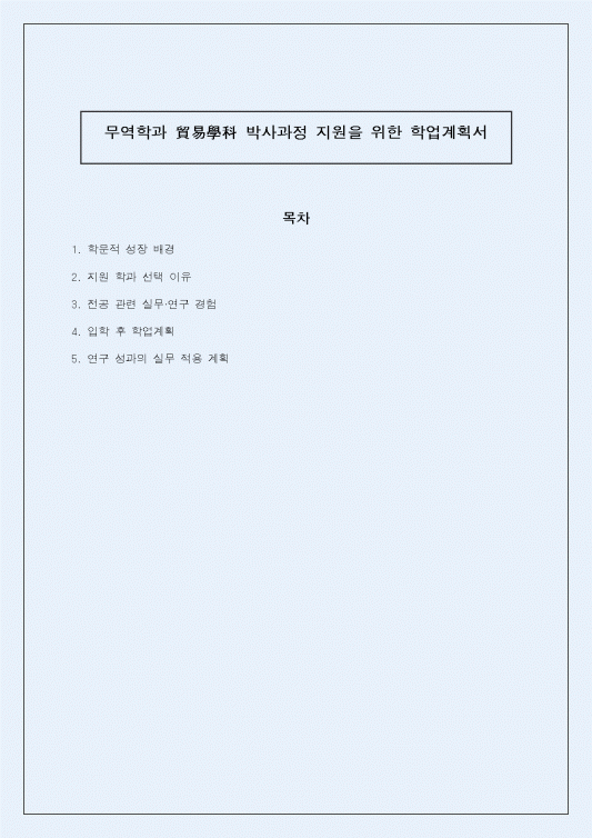 무역학과 貿易學科 박사과정 지원을 위한 학업계획서