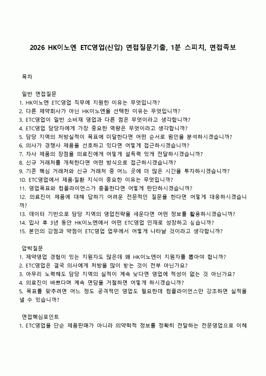 2026 HK이노엔 ETC영업(신입) 면접질문기출, 1분 스피치, 면접족보