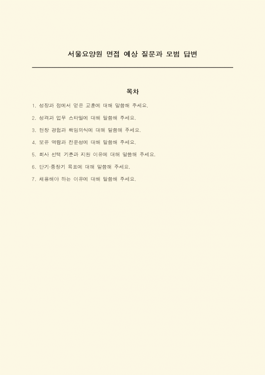 서울요양원 면접 예상 질문과 모범 답변