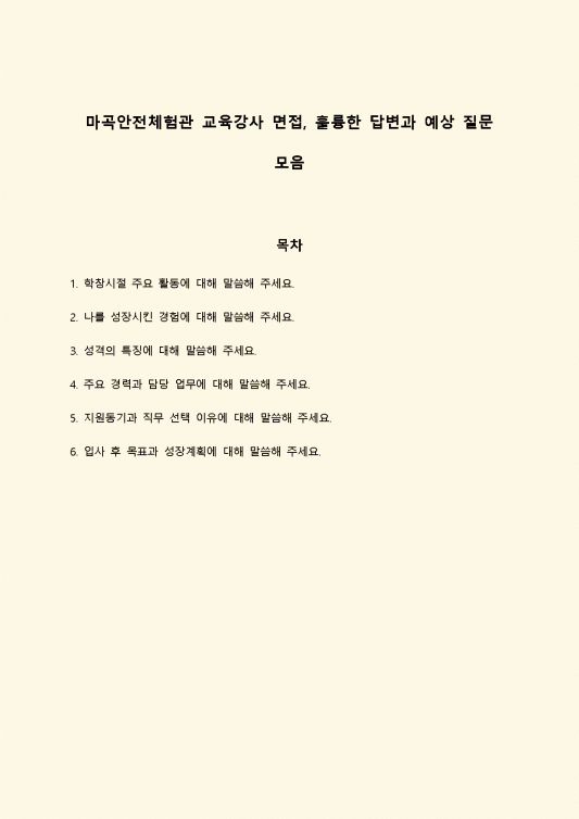 마곡안전체험관 교육강사 면접, 훌륭한 답변과 예상 질문 모음