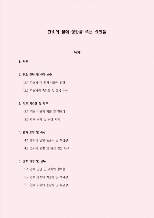 간호의 질에 영향을 주는 요인들