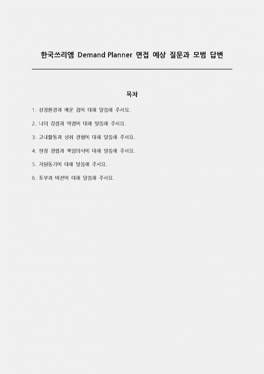한국쓰리엠 Demand Planner 면접 예상 질문과 모범 답변