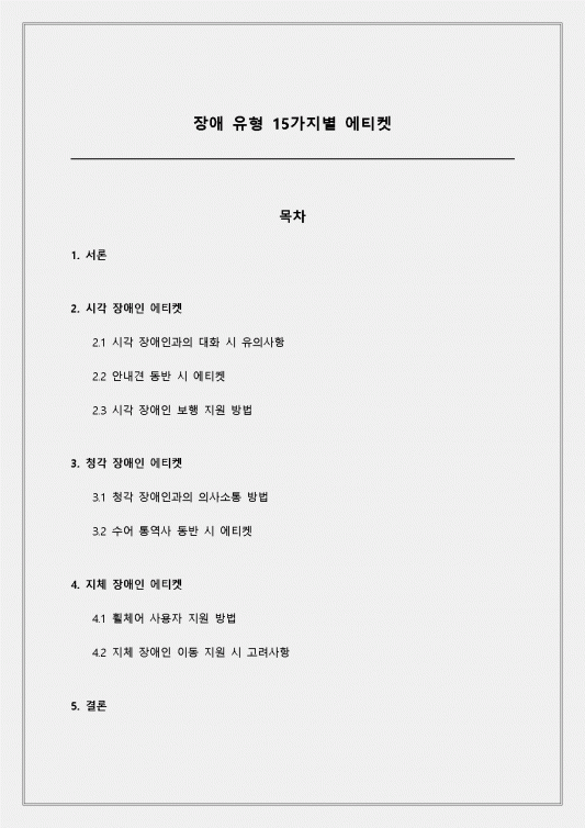 장애 유형 15가지별 에티켓