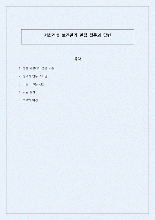 서희건설 보건관리 면접 질문과 답변