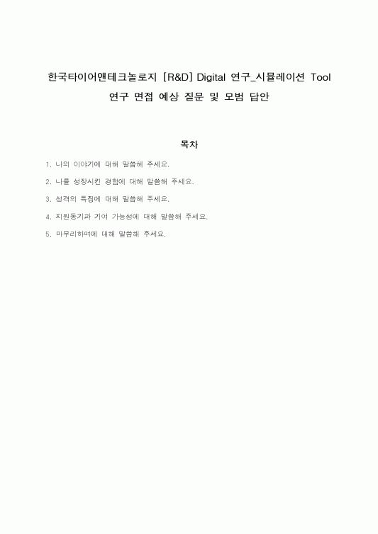 한국타이어앤테크놀로지 [R&D] Digital 연구_시뮬레이션 Tool 연구 면접 예상 질문 및 모범 답안