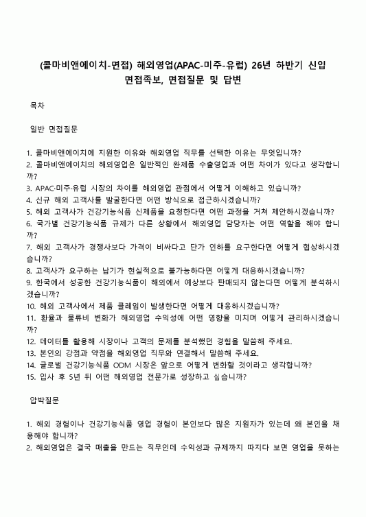 (콜마비앤에이치-면접) 해외영업(APAC-미주-유럽) 26년 하반기 신입 면접족보, 면접질문 및 답변