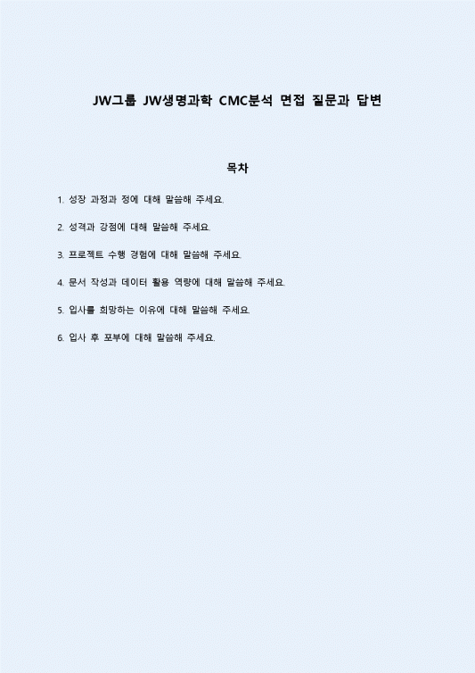 JW그룹 JW생명과학 CMC분석 면접 질문과 답변