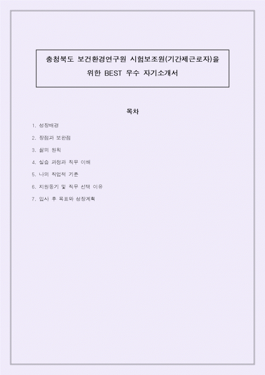 충청북도 보건환경연구원 시험보조원(기간제근로자)을 위한 BEST 우수 자기소개서