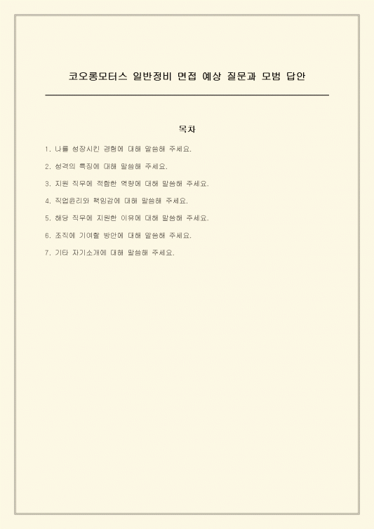 코오롱모터스 일반정비 면접 예상 질문과 모범 답안